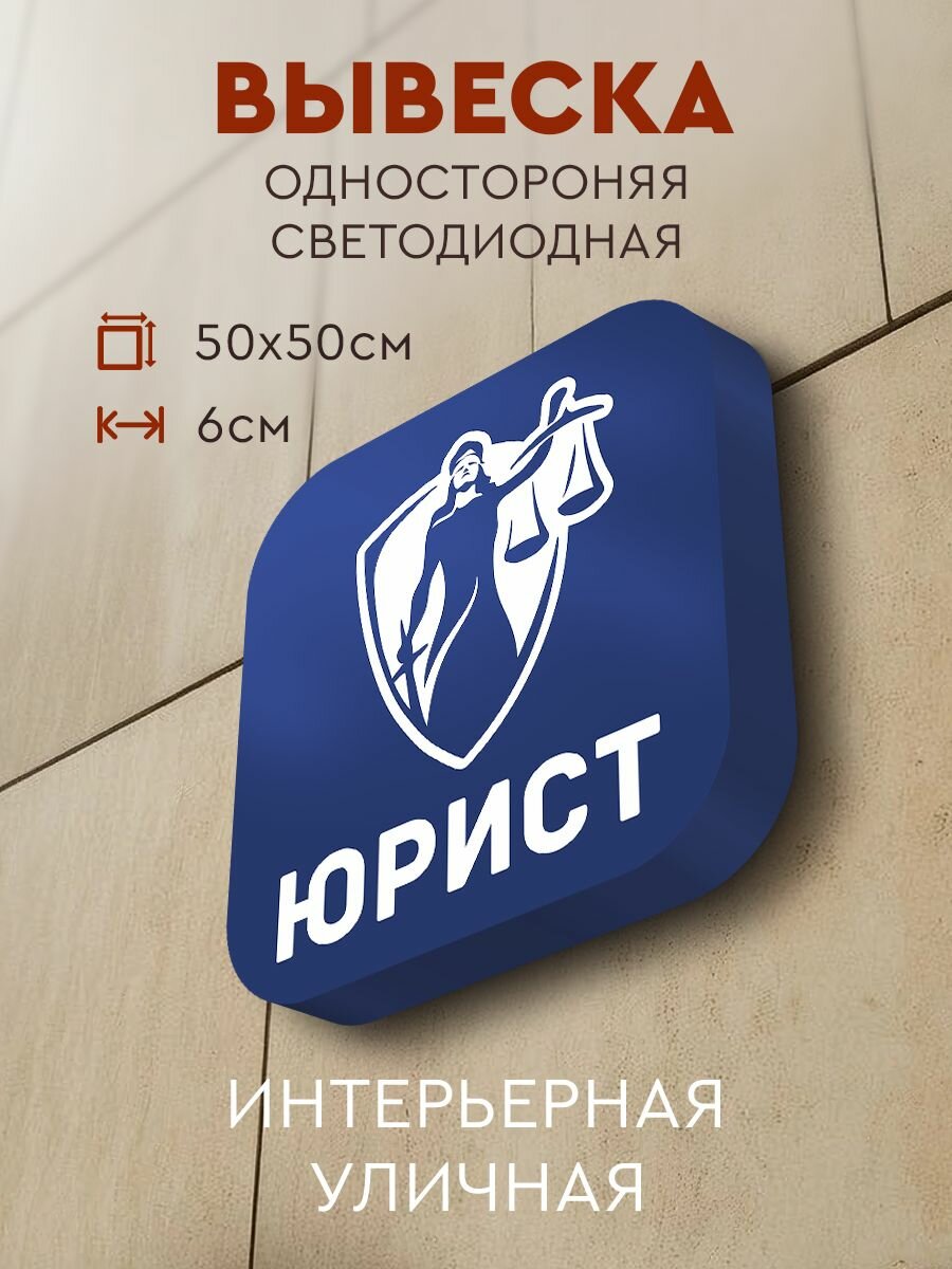 Световая вывеска для улицы и для интерьера односторонняя с подсветкой 50х50, с закругленными углами "Юрист" 5