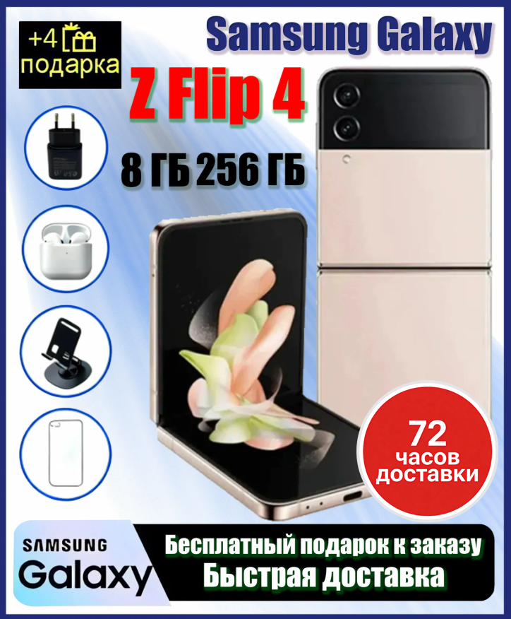 Смартфон Samsung Galaxy Z Flip 4, складной, 8 ГБ/256 ГБ, Android 12, золотистый, Подарки к праздникам