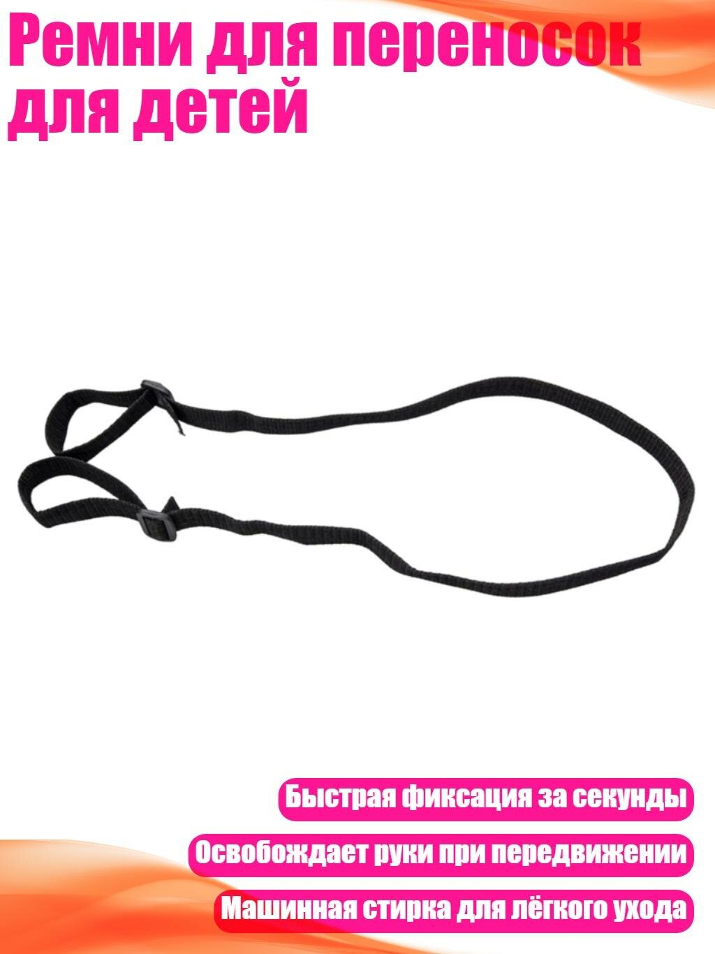 Ремни для переносок для детей, длина 1,9 метра - Ширина 3,8 см