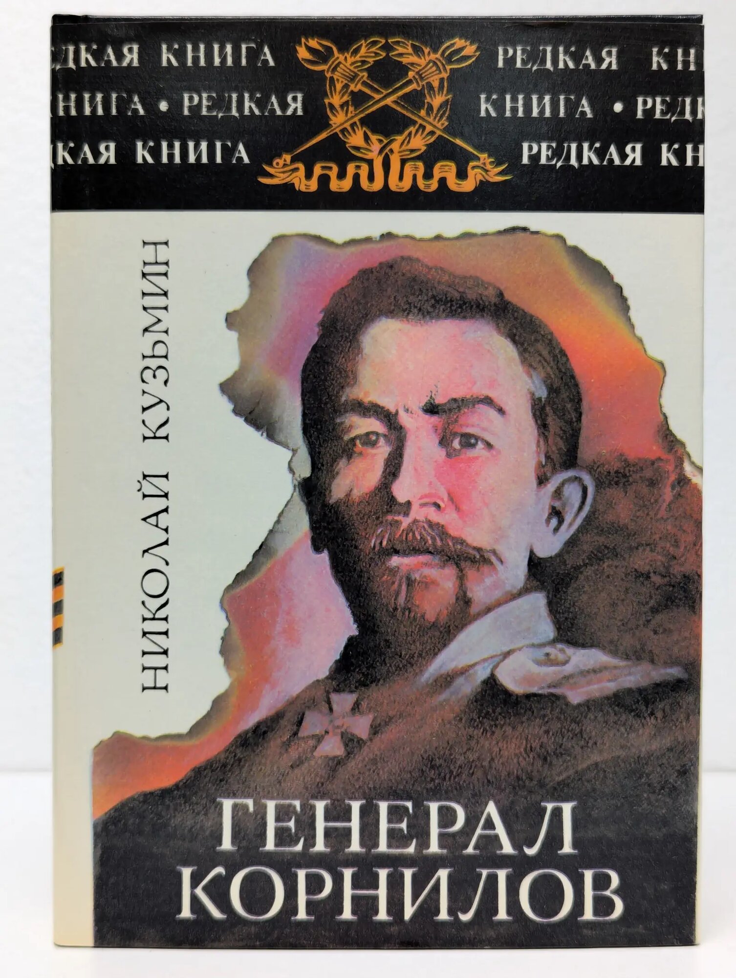 Генерал Корнилов Кузьмин Николай Павлович 1997