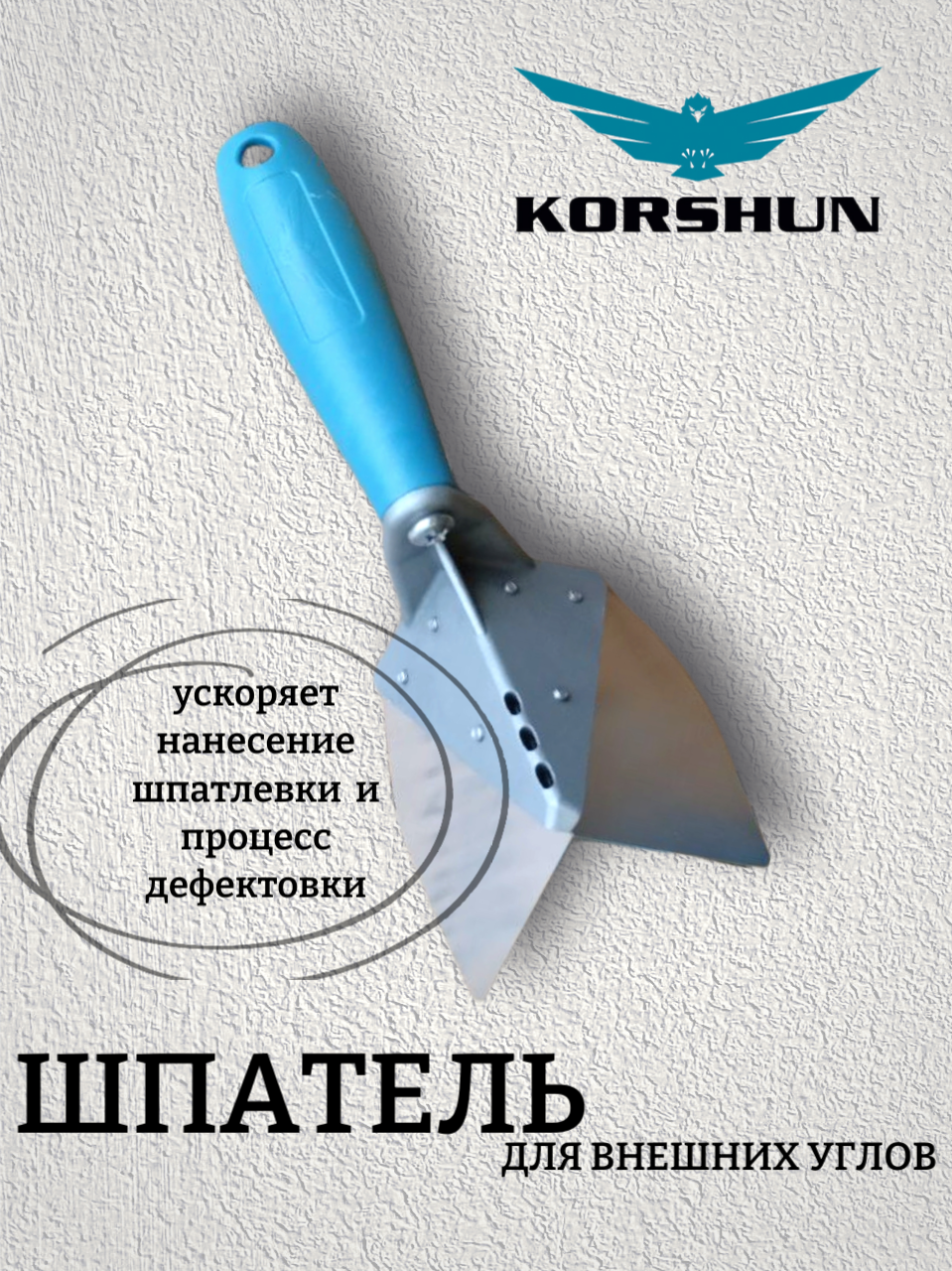 Шпатель угловой / для наружных углов KORSHUN со сменными пластинами для шпаклевки