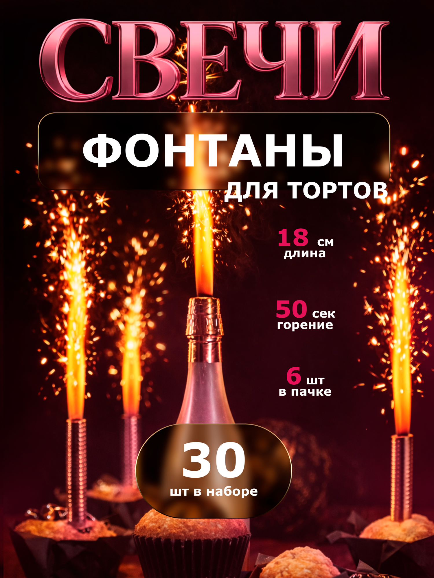 Свечи фонтан для торта 50 секунд 18 см / 5 пачек 30 шт