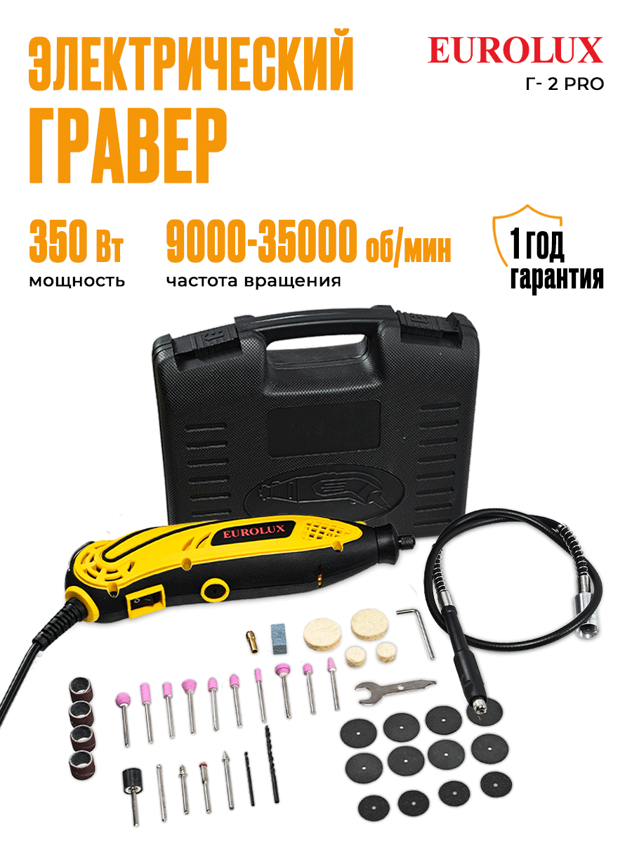 Гравер 'электрический регулировка оборотов, гибкий вал, пластиковый кейс Eurolux Г-2 PRO