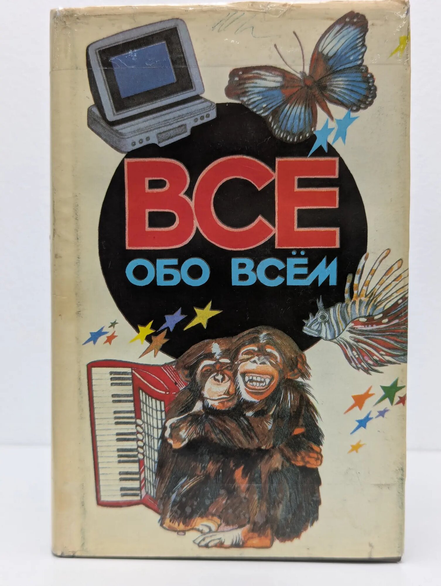 Все обо всем. Том 5 Ликум Аркадий 1994