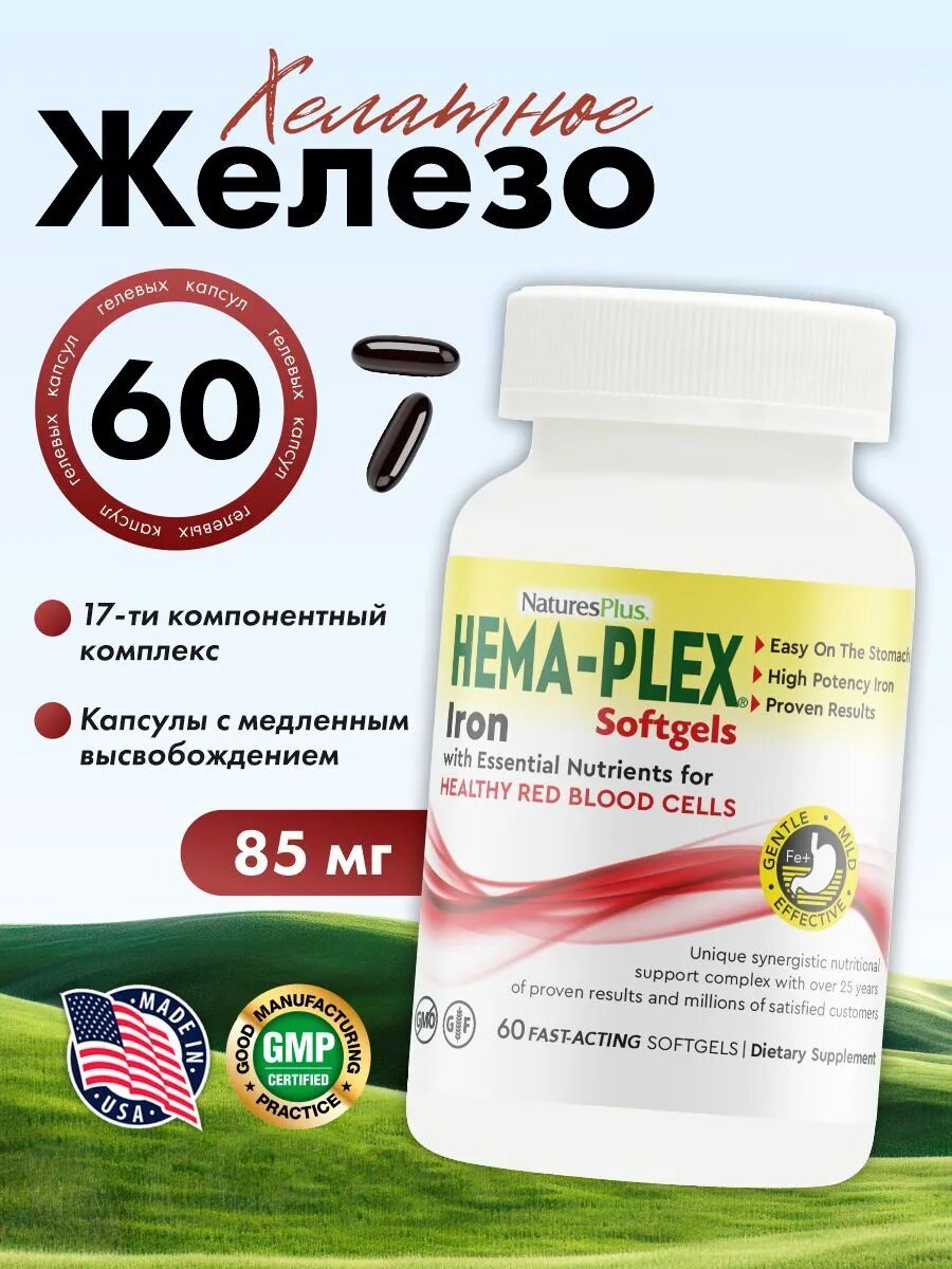Железо Natures Plus - HEMA PLEX , для спортсменов, без глютена, 85мг железа на капсулу, 60шт
