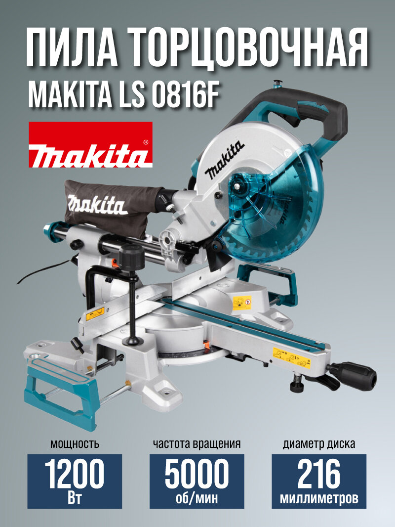 Торцовочная пила Makita LS0816F, мощность 1200Вт, скорость вращения 5000об/мин