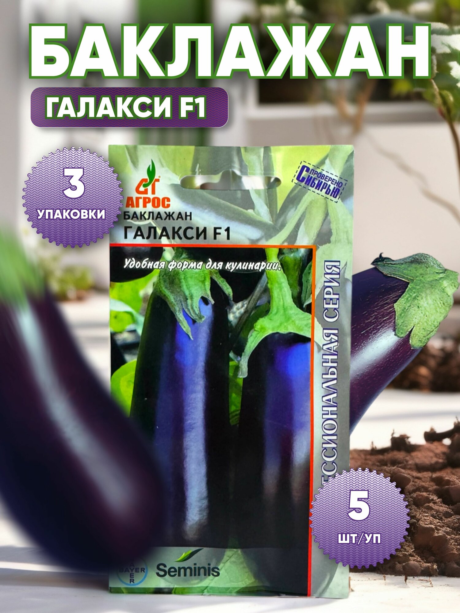 Семена баклажан Галакси F1*5шт/уп Проф серия Seminis (3 упаковки)