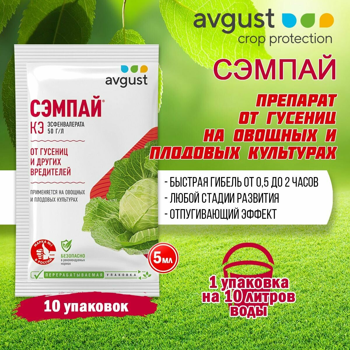 Средство от гусениц на овощных и плодовых культурах Сэмпай 5 мл, 10 упаковок