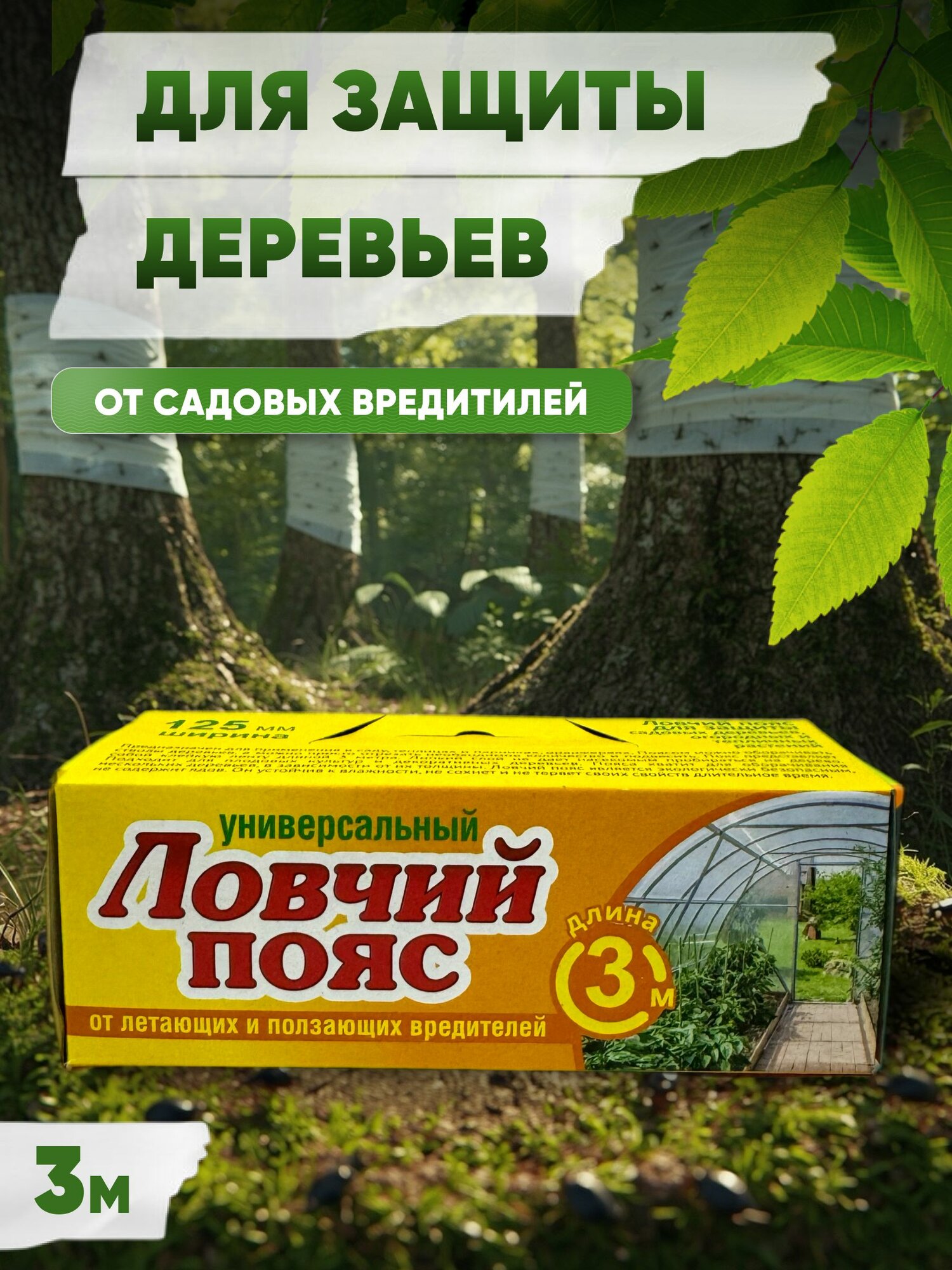 Ловчий пояс от садовых вредителей, универсальный (желтый, 125мм*3м)