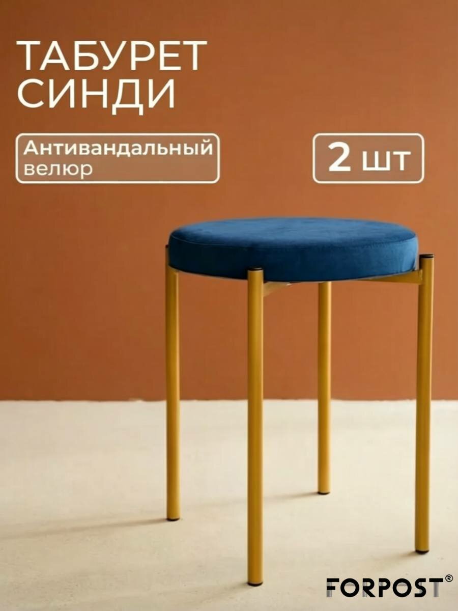 Табурет для кухни Cindy, 2 штуки синий, золотой каркас