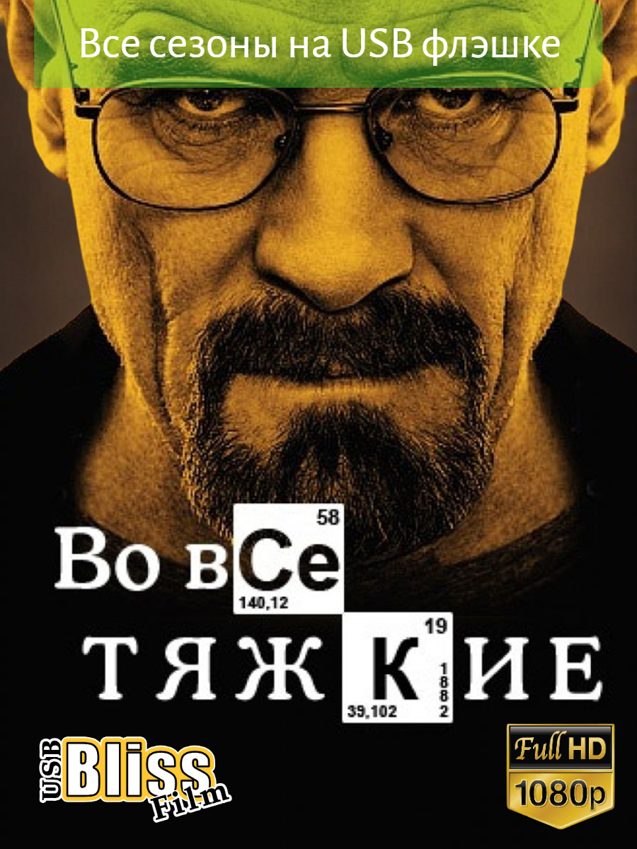 Сериал "Во все тяжкие", все сезоны, USB Flash, 128Gb, 5 сезонов, FullHD, на русском языке