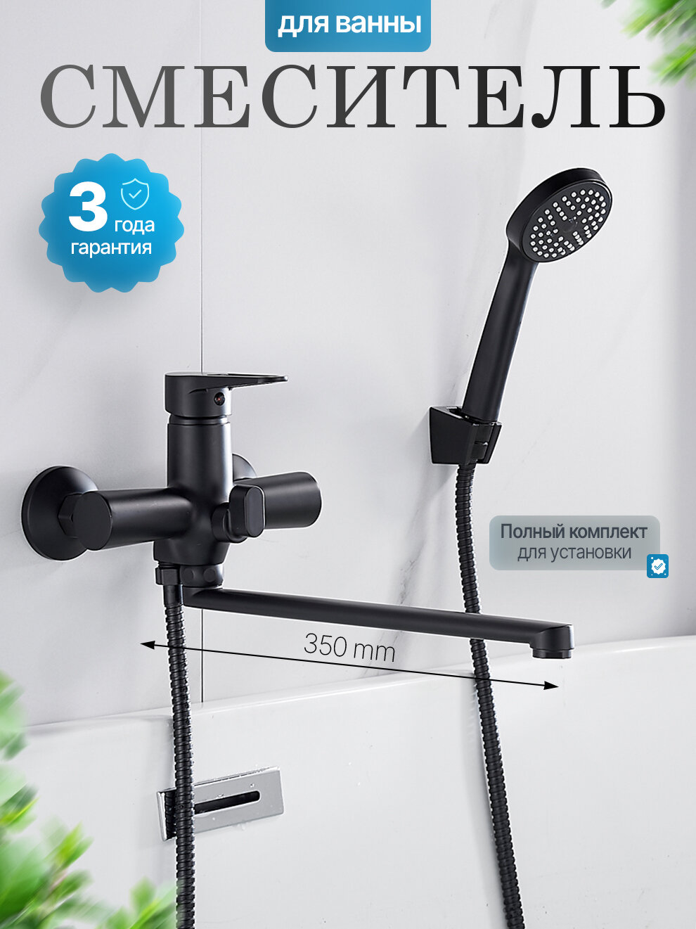 Смеситель для ванны ALOUTE, с длинным изливом, черный, матовый