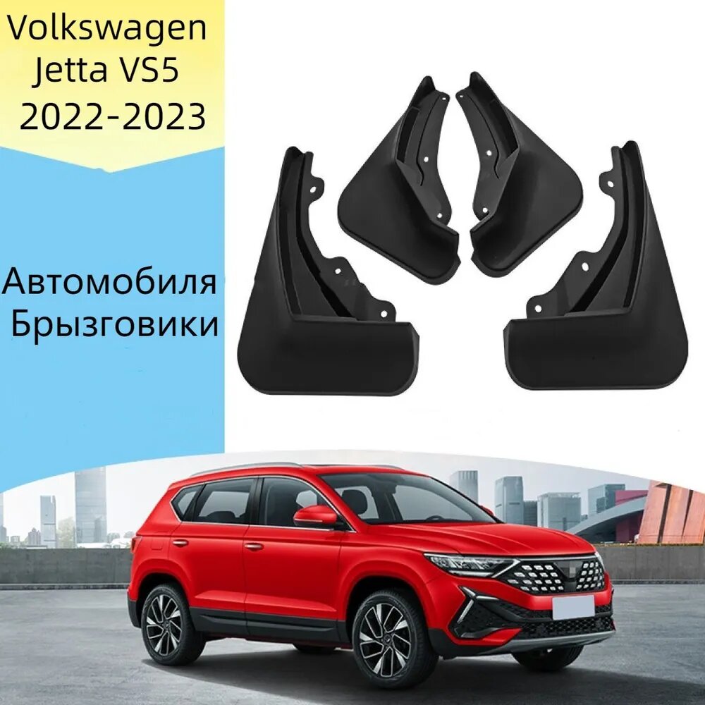Крыло для автомобиля, арт. брызговики Подходит для Брызговики автомобильных шин Volkswagen Jetta VS5 2022-2023