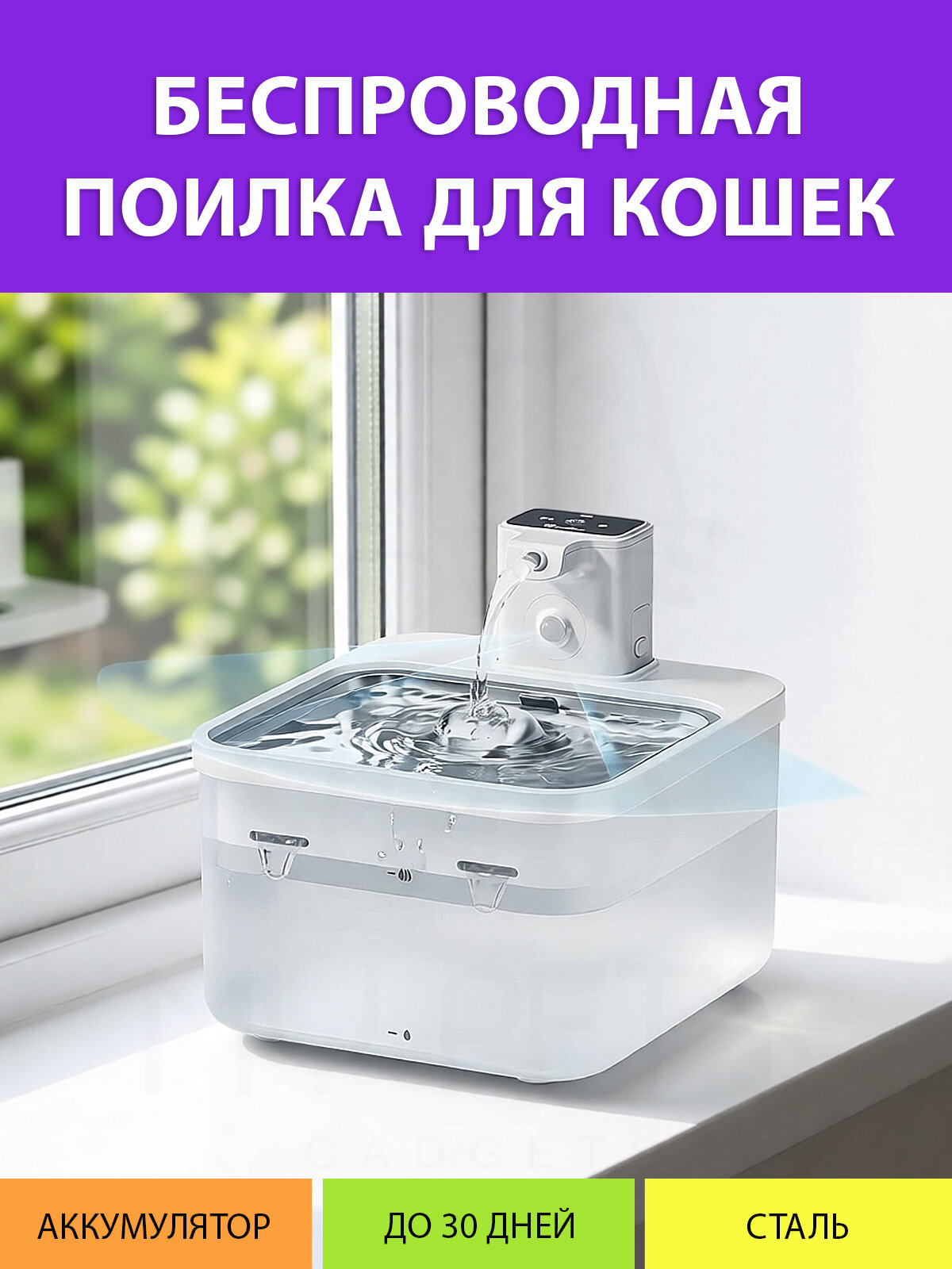 Поилка для кошек беспроводная 2.5L, белая на аккумуляторе 4000 мАч (Стальная версия) MY PET`S GADGETS