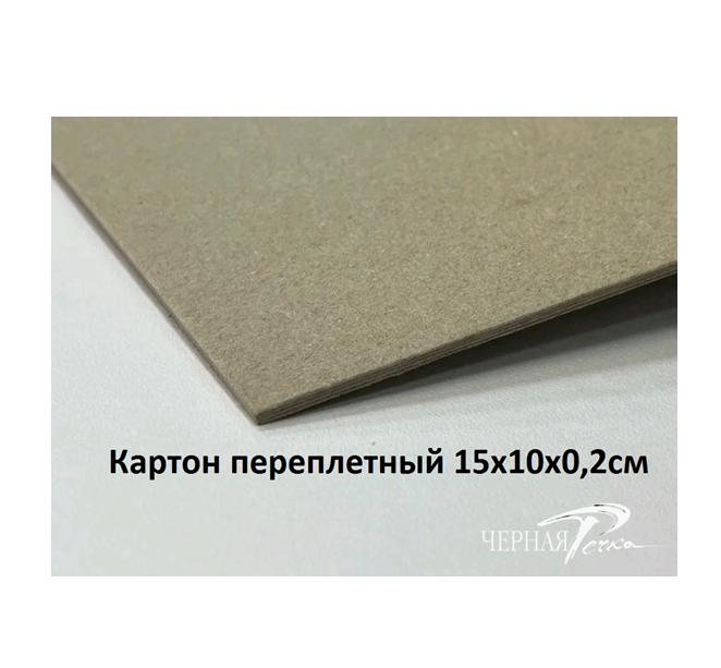 Картон переплетный для художественных работ, 10х15х0,2см, пл.1250 г/м2, 10шт.