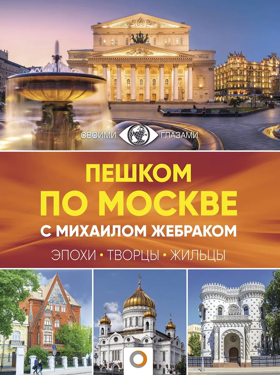 Путеводитель АСТ Пешком по Москве с Михаилом Жебраком Жебрак М, 2025 г