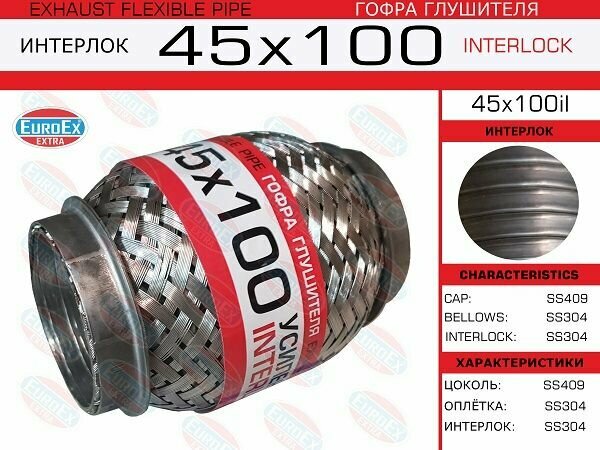 Гофра глушителя EUROEX 45x100il 45x100 усиленная (INTERLOCK)