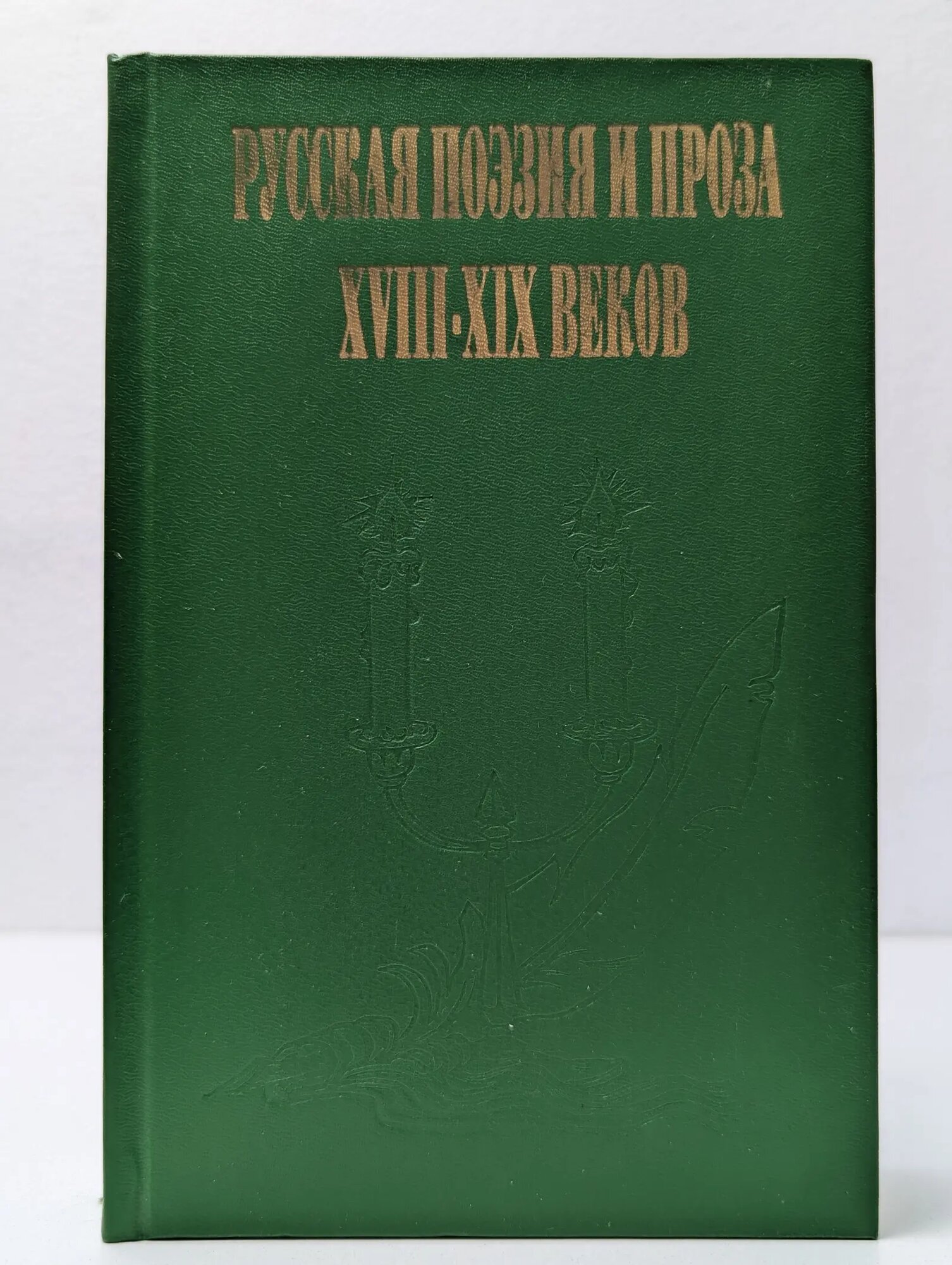 Русская поэзия и проза XVIII-XIX веков Ломоносов Михаил, Державин Гавриил, Жуковский Василий 1996