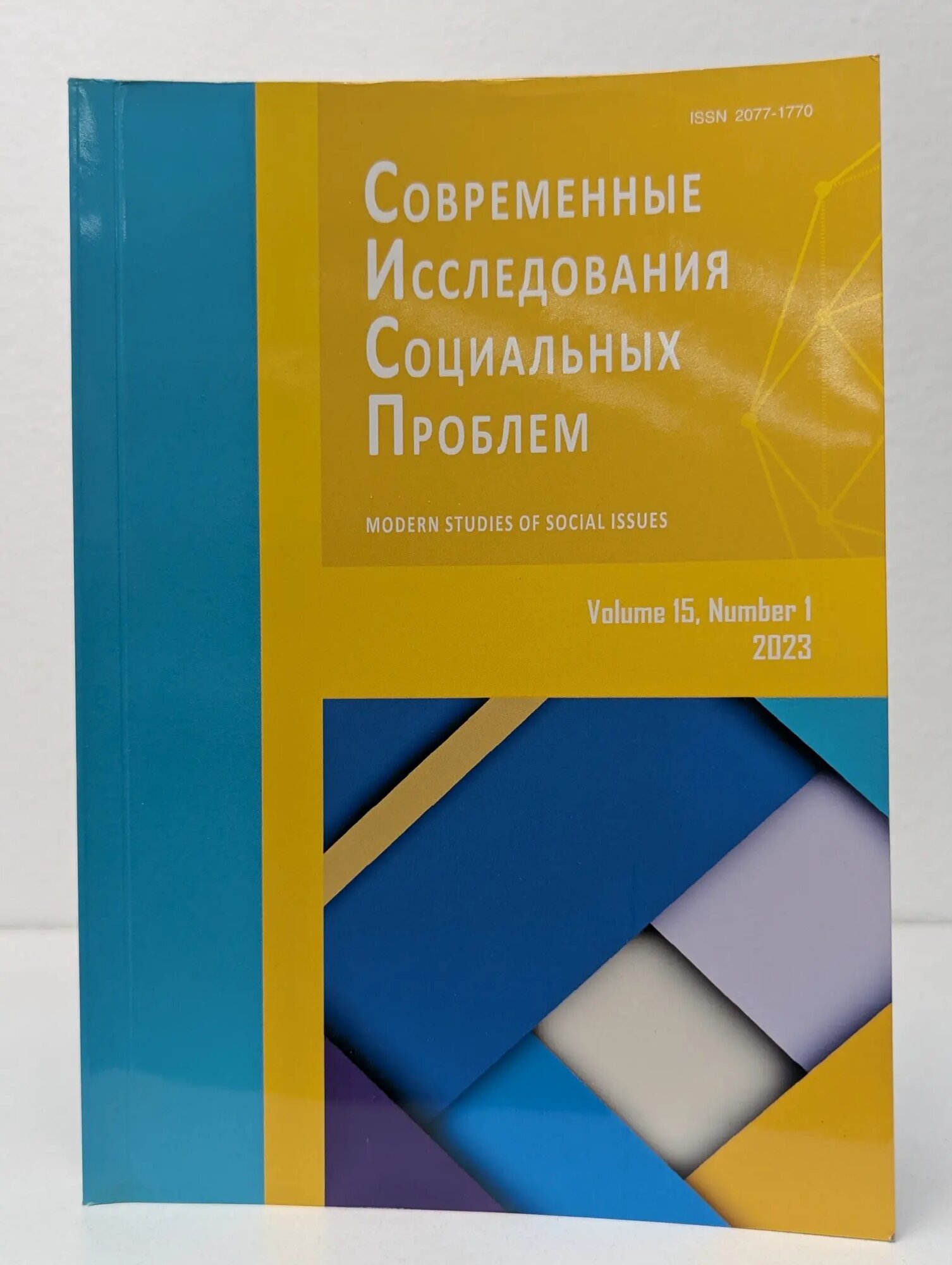 Современные исследования социальных проблем. Том 15. Выпуск № 1/2023 Сборник 2023