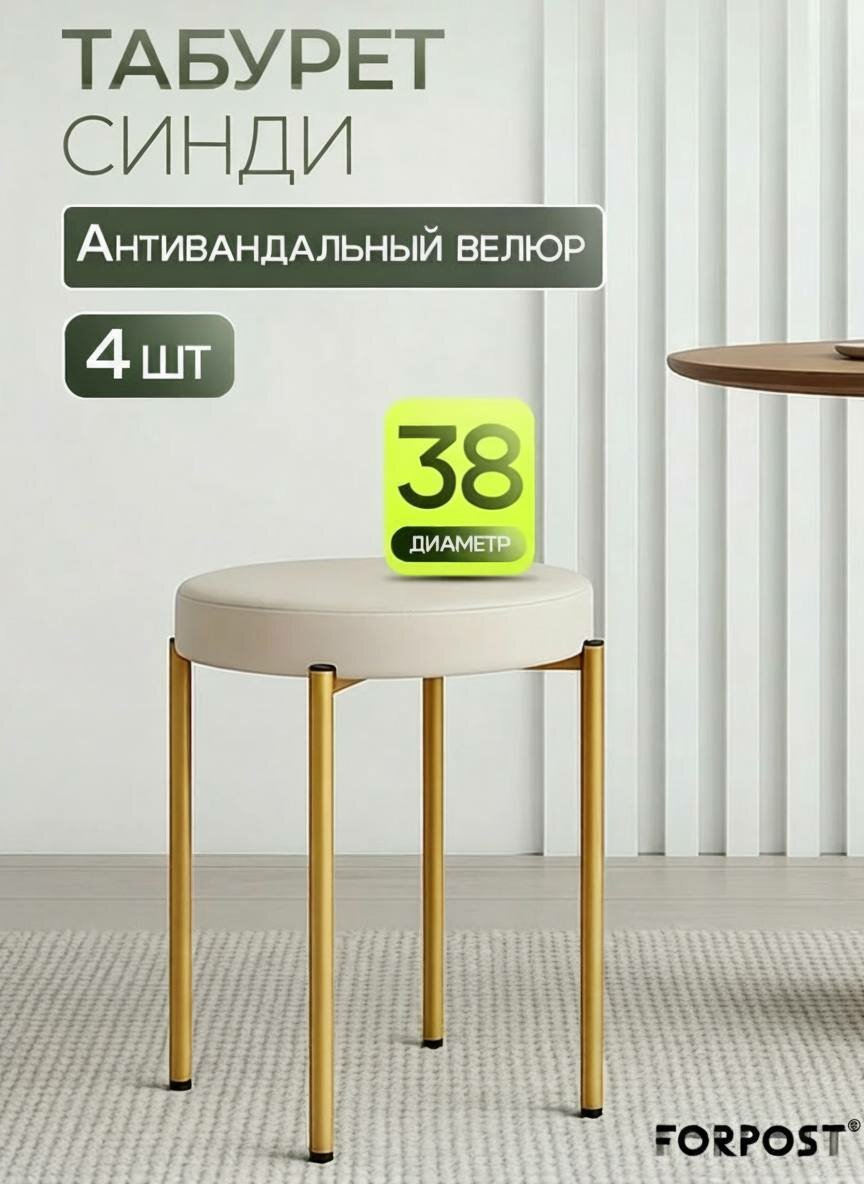 Табурет для кухни Cindy, 4 штуки кремовый, золотой каркас