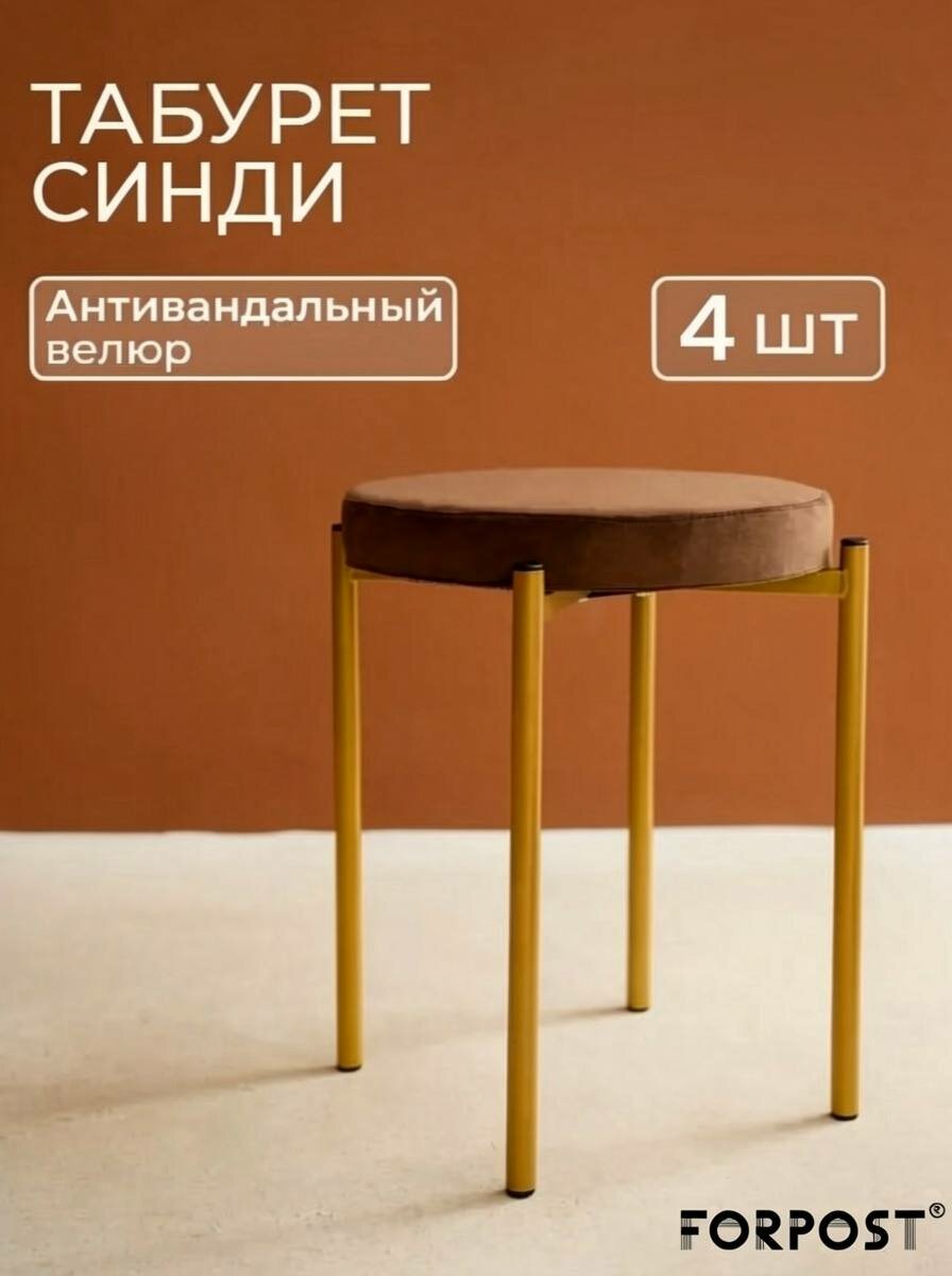 Табурет для кухни Cindy, 4 штуки шоколадный, золотой каркас