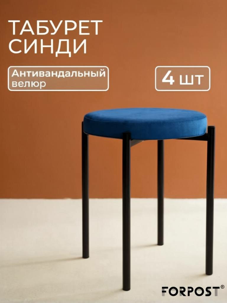 Табурет для кухни Cindy, 4 штуки синий, черный каркас