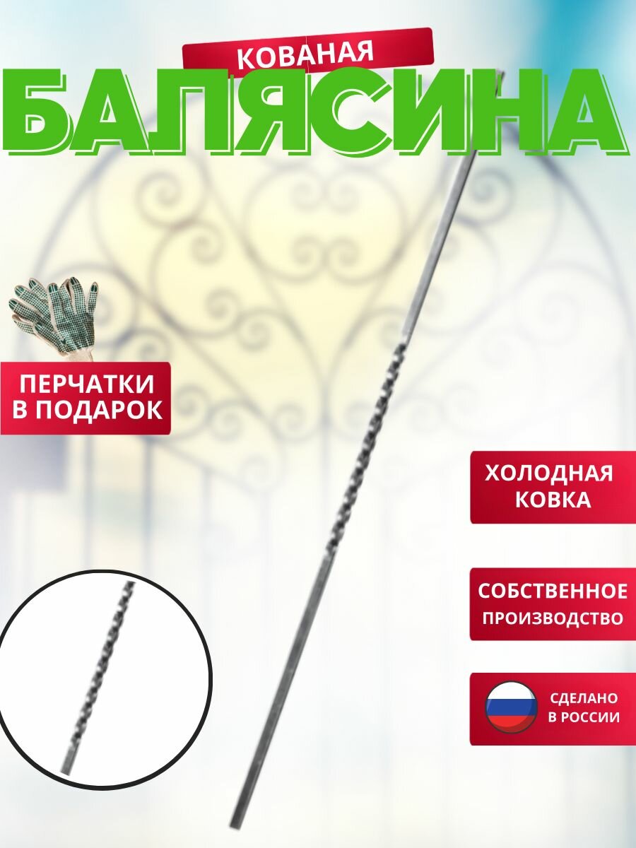 Балясина кованая металлическая 1000*10*10 балконная, для забора, для ворот, оградок, не окрашенная