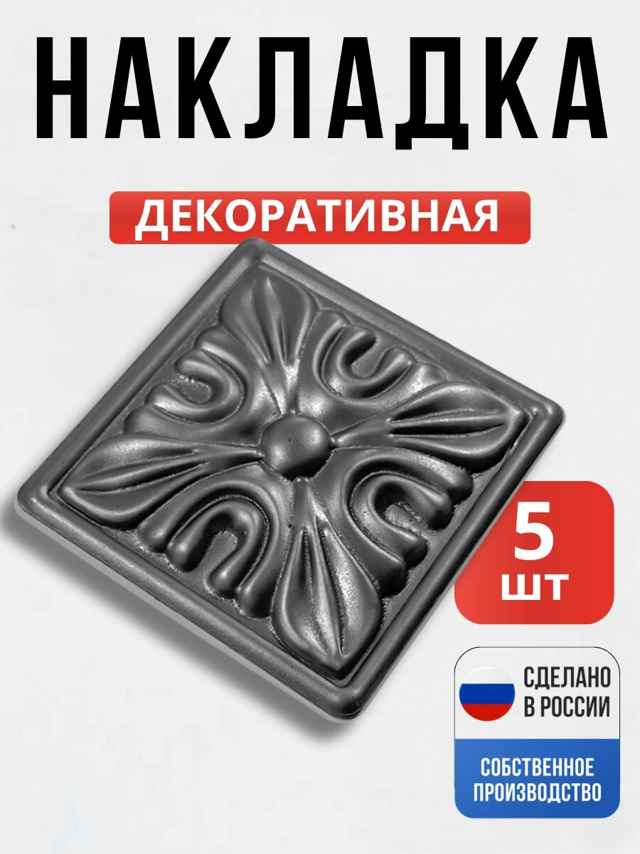 Набор 5 шт, Декоративный элемент №3 80*80*1 мм для ворот, забора, решеток, оградок