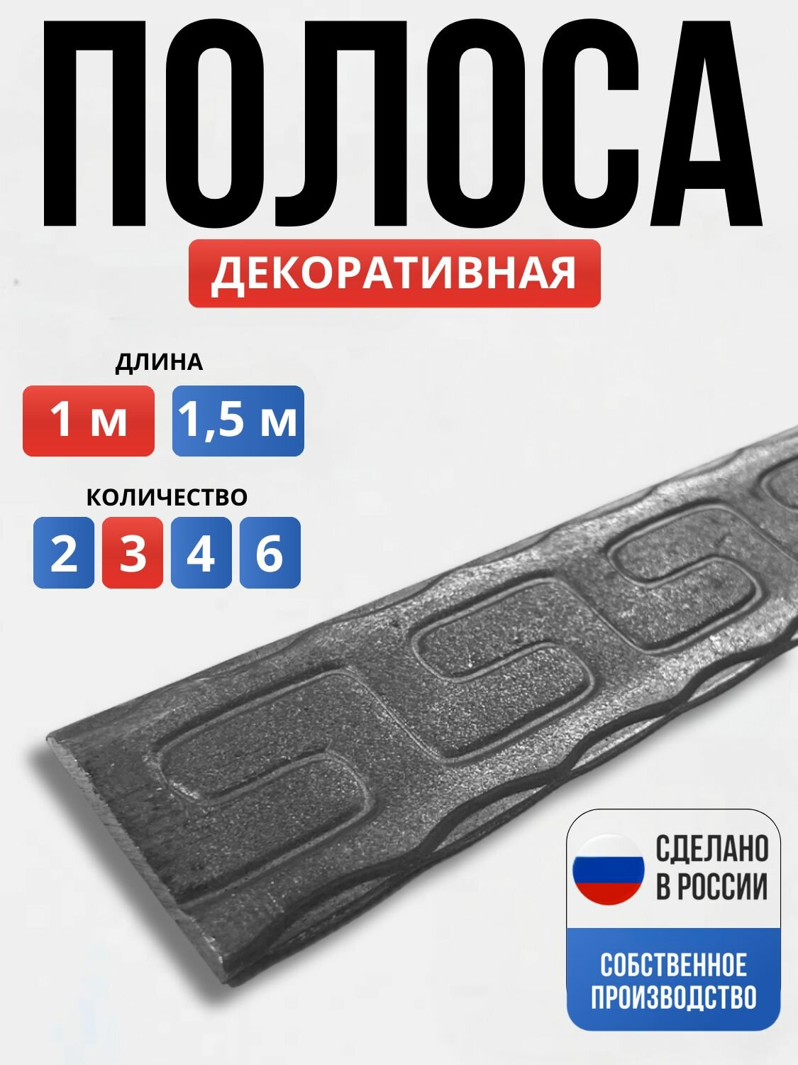 Набор 3 шт по 1 м, Полоса металлическая кованая декоративная "Греческая"