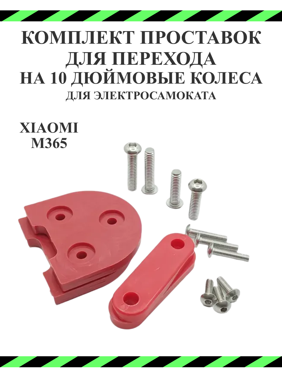 Комплект проставок для перехода на 10 дюймовые колеса Xiaomi M365, белый