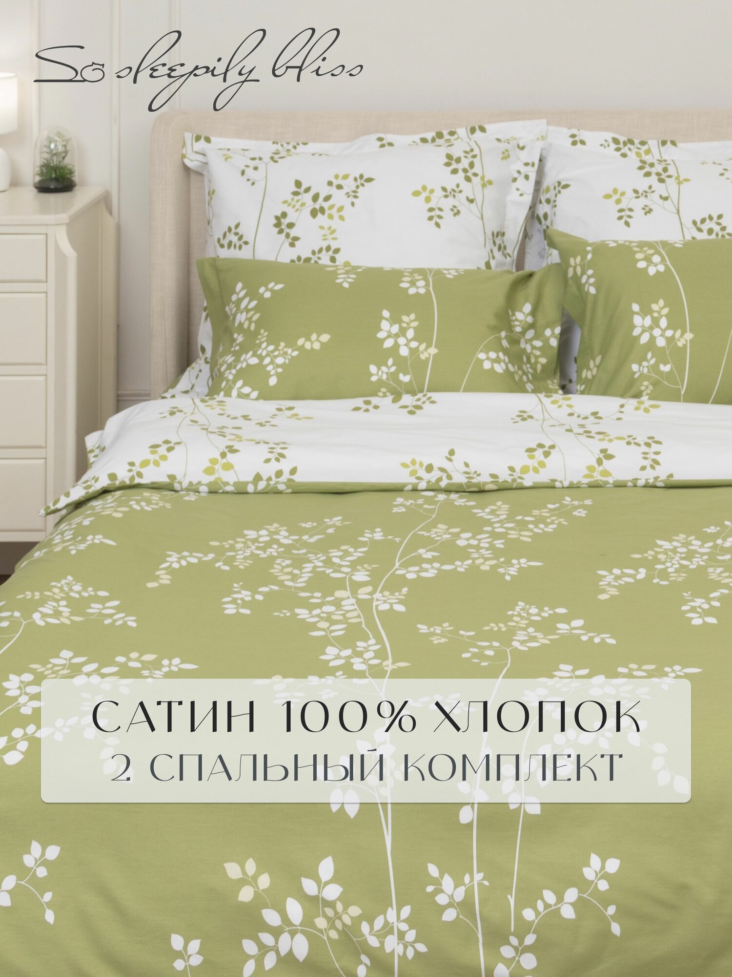 Постельное белье 2 спальное с евро простыней, сатин So sleepily bliss, наволочки 70x70