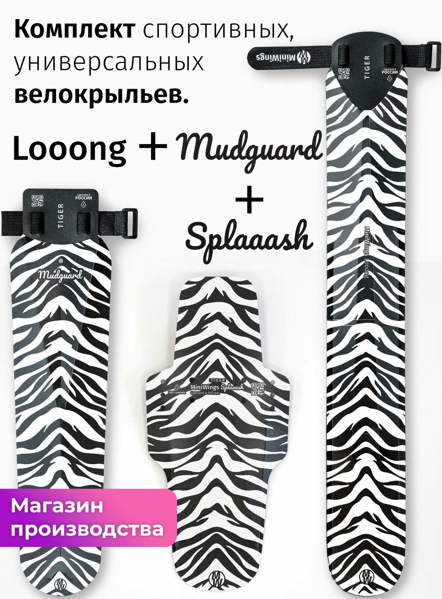Комплект велосипедных крыльев Looong + Splaaash + Mudguard TIGER