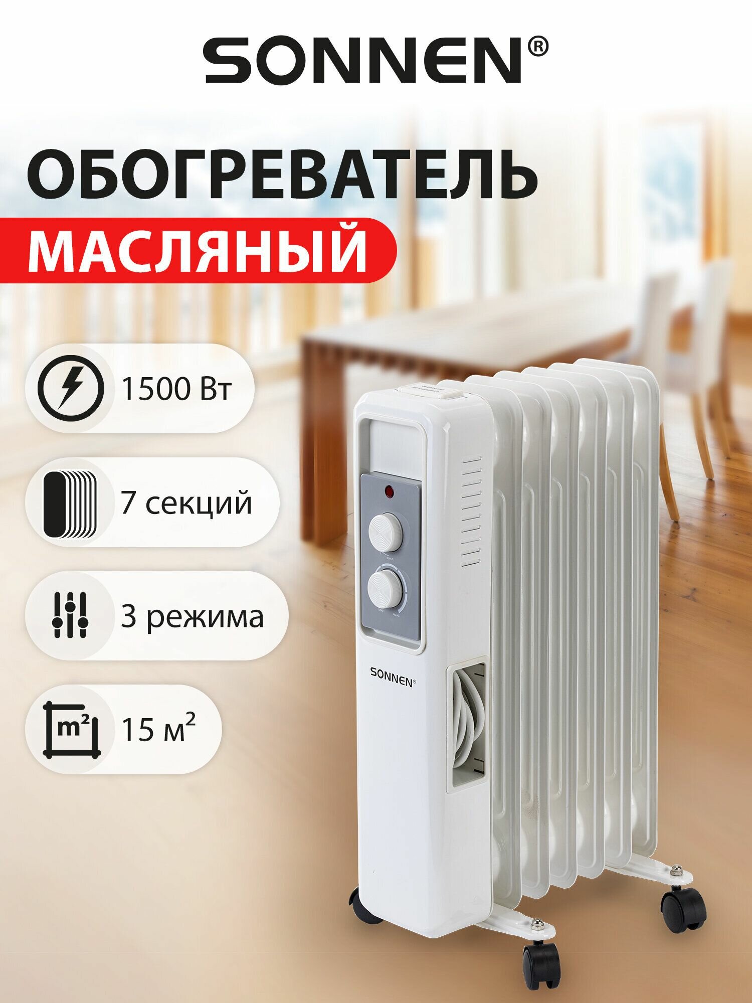 Обогреватель для дома электрический, масляный радиатор 7 секций, 1500 Вт, механическое управление, белый, Sonnen DFS-7E