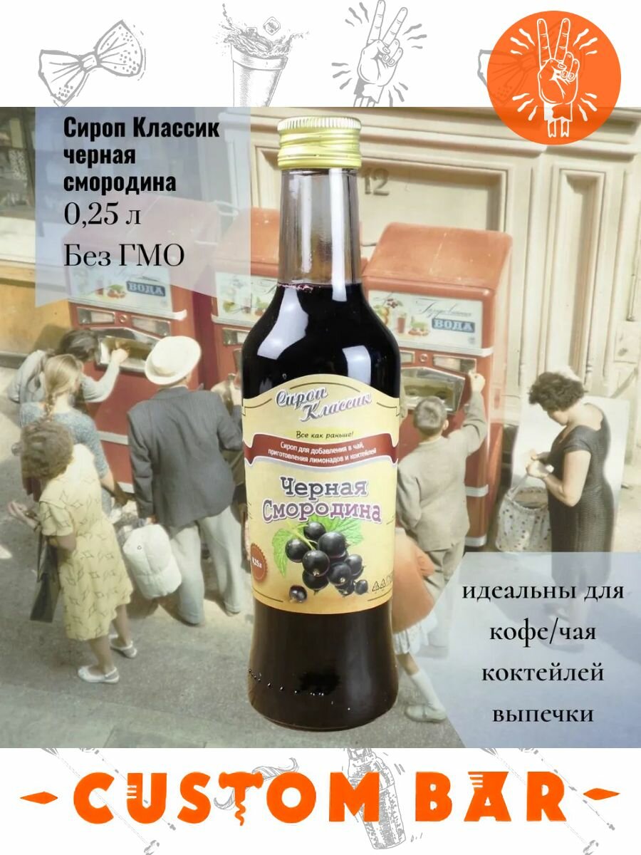 Сироп Классик Черная смородина 0,25