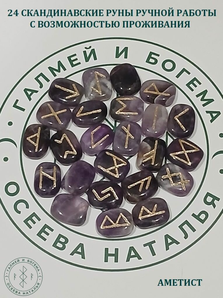 Скандинавские руны с возможностью проживания рун. Аметист, №41/195, плашки, 2,5-2,7 см.