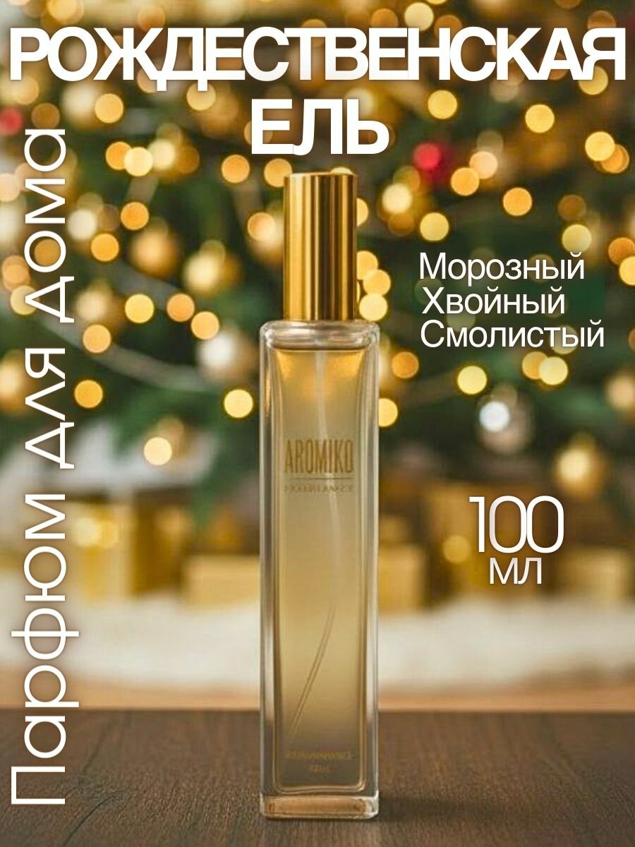 Ароматический спрей AromaKo "Рождественская Ель", для текстиля, 100мл, стеклянный флакон