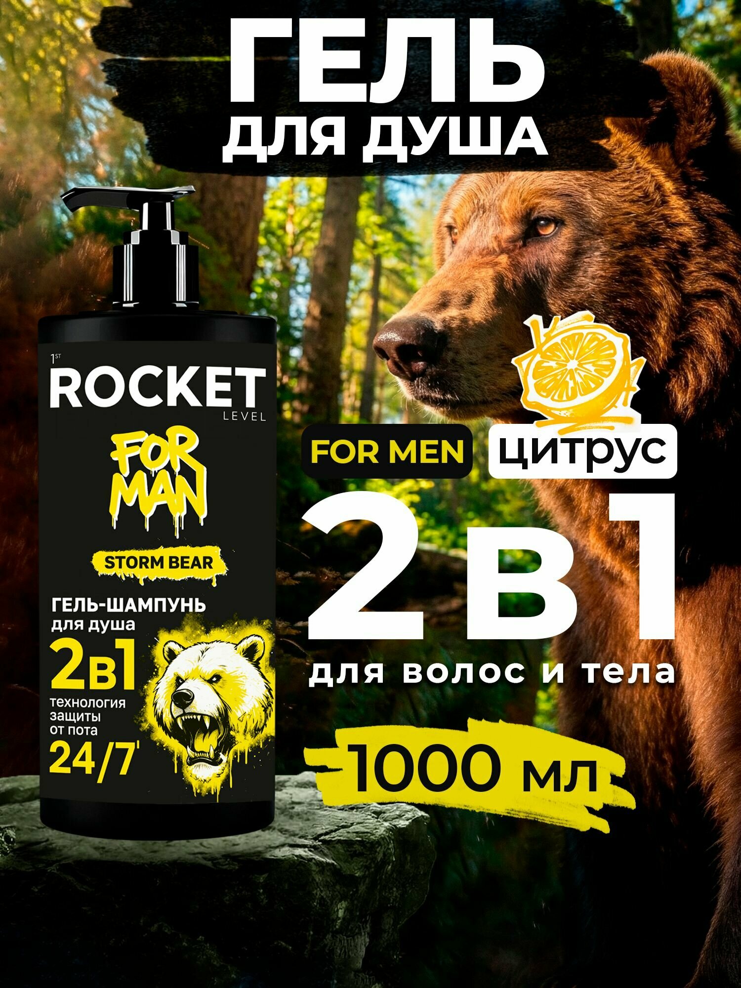 Гель для душа мужской парфюмированный и шампунь 2 в 1, 1st Rocket Level "STORM BEAR" 1000мл