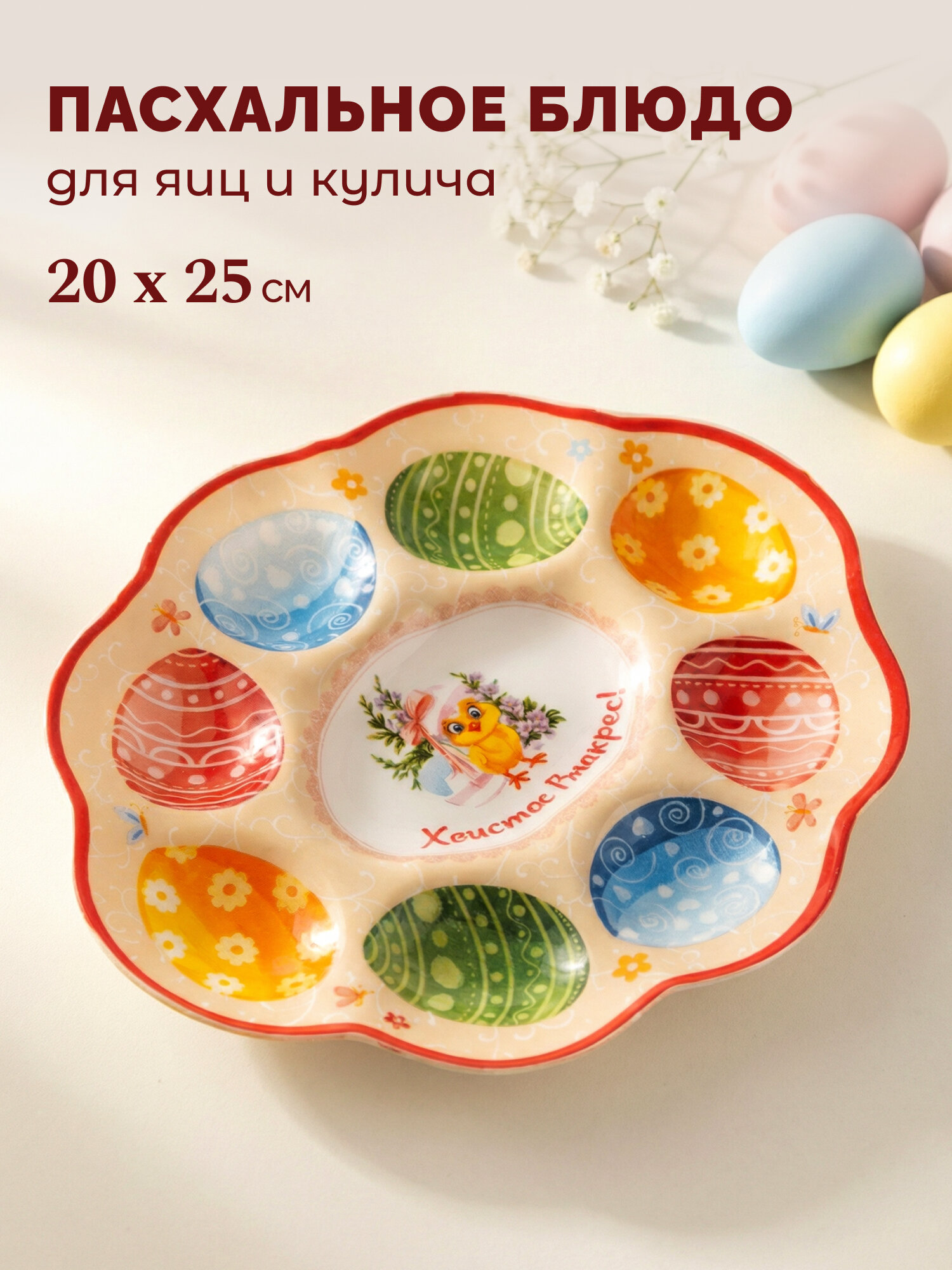 Подставка пасхальная для 8 яиц и кулича/пасхальное блюдо, 25см, SHELLEY