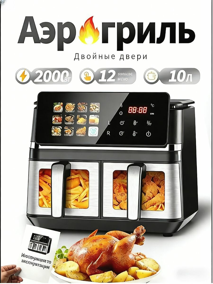 Аэрогриль с двумя чашами, Аэрогриль электрический 10 литров,2000W, двойные двери Приготовление без масла, черный