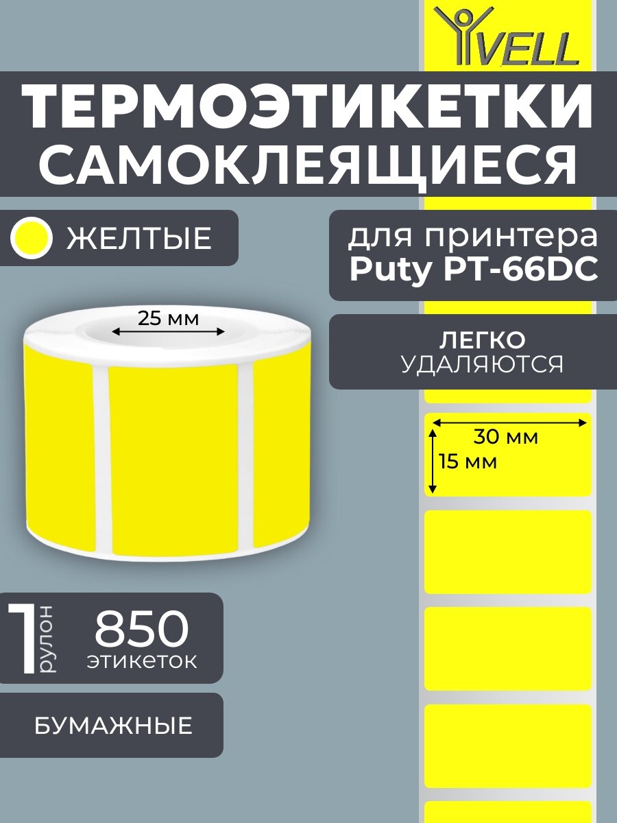 Этикетки Vell для Puty PT-66DC (30 мм х 15 мм, желтые, 850 шт) {PT-3015YL-850}