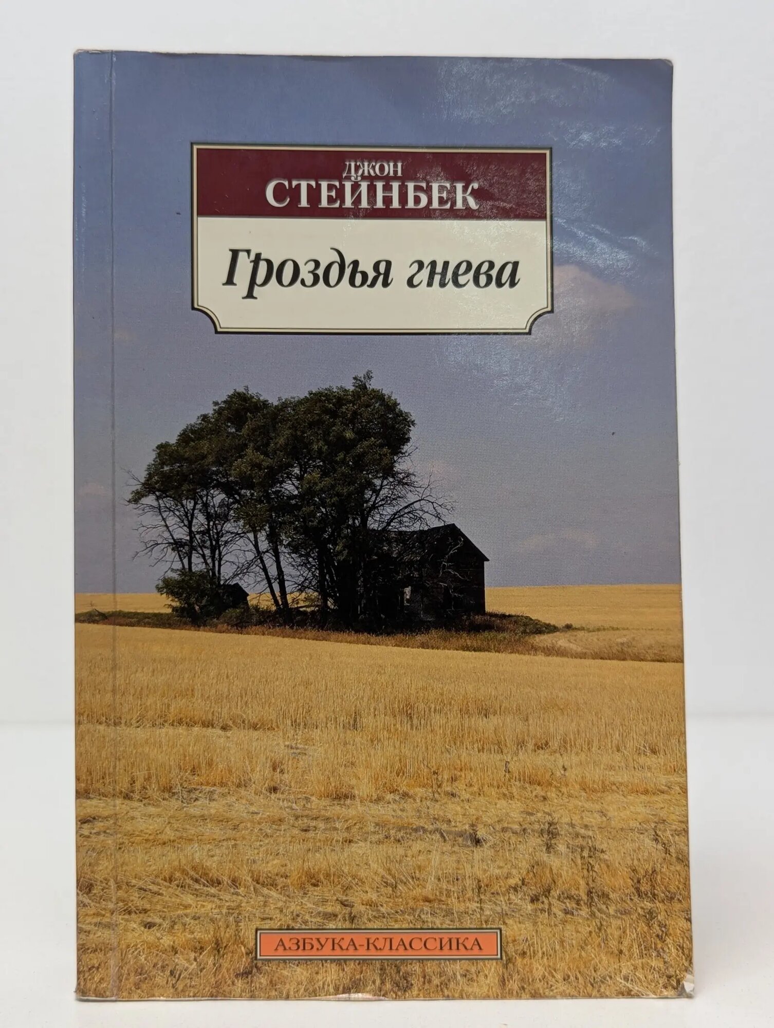 Азбука-классика. Гроздья гнева Стейнбек Джон 2013