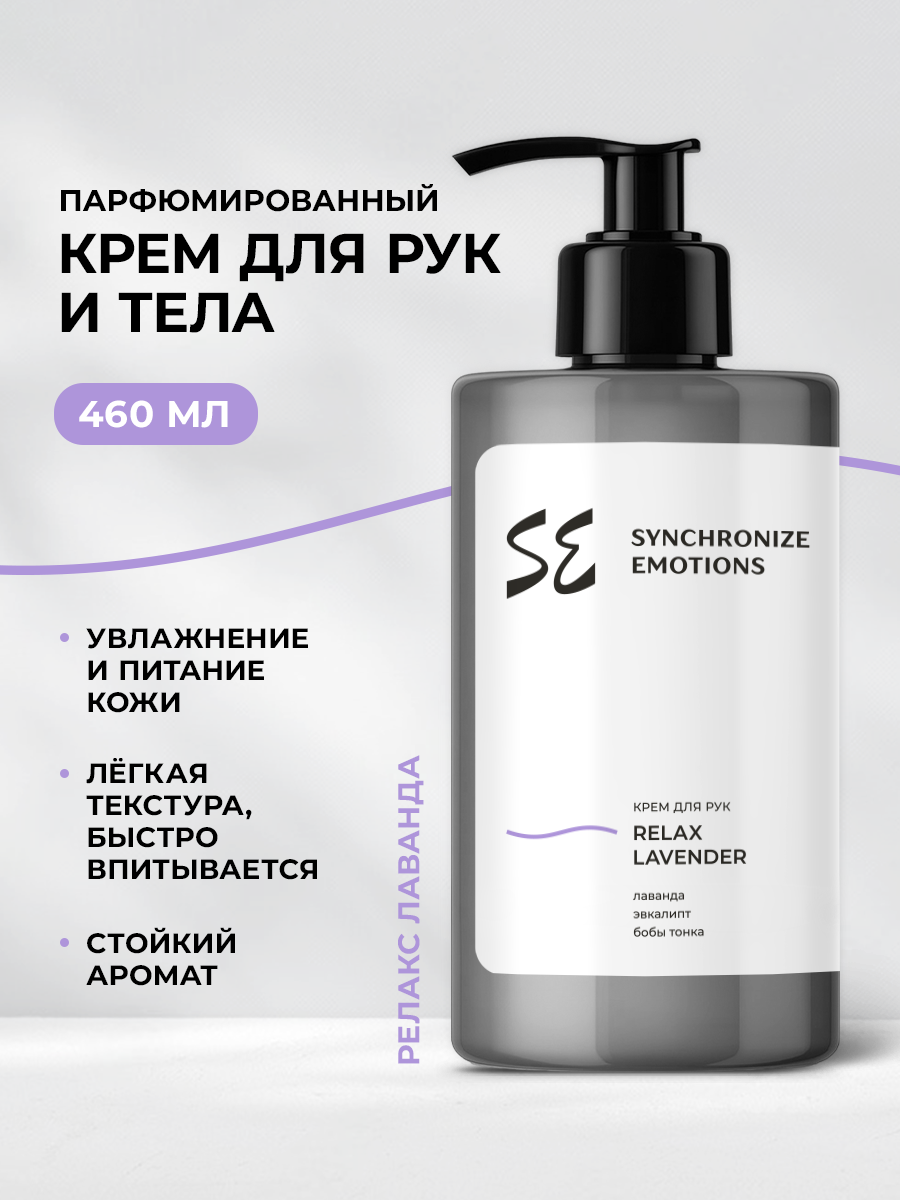 Synchronize emotions Крем для рук и тела парфюмированный увлажняющий Релакс Лаванда, 460 мл