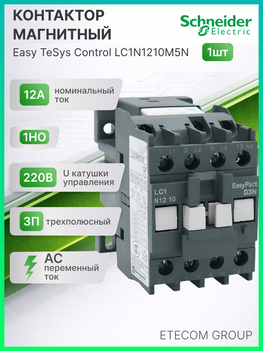 Контактор модульный 12А U катушки 220В AC 1НО TeSys Deca Schneider Electric LC1N1210M5N