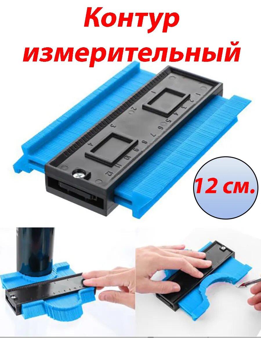 Контурный шаблон форм для копирования 120мм/5"
