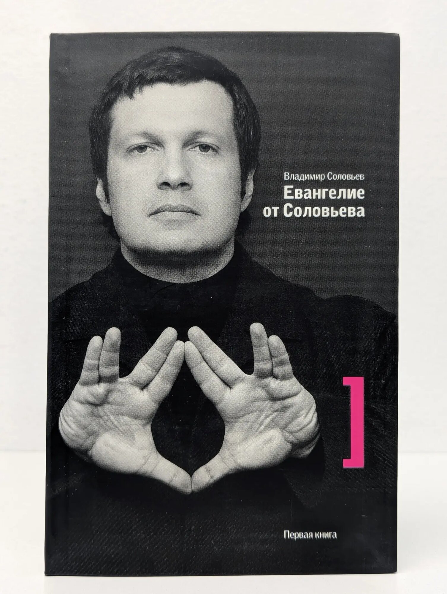 Евангелие от Соловьева. Книга 1 Соловьев Владимир Рудольфович 2005