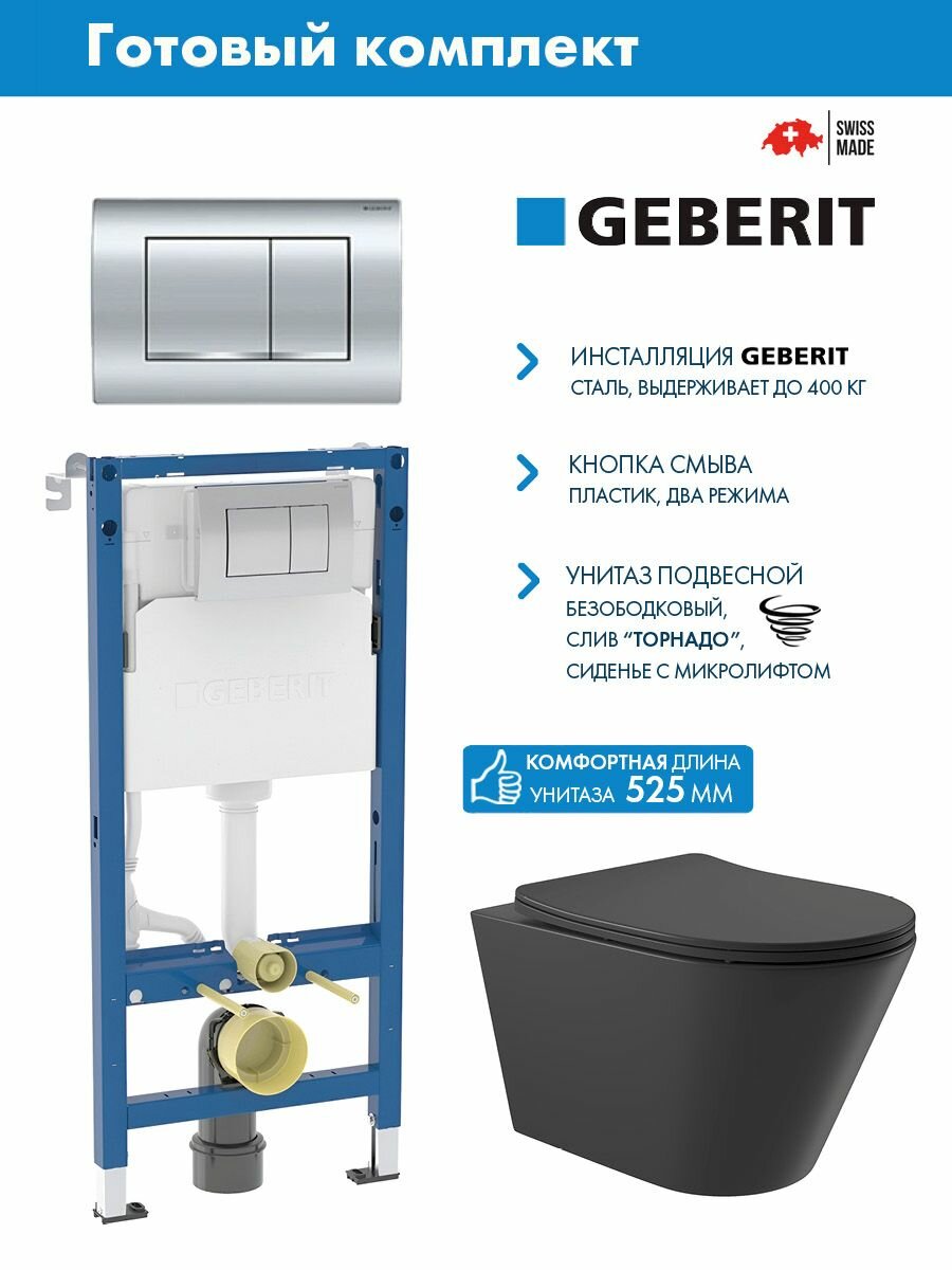 Комплект Инсталляция Geberit Duofix, бачок Delta 12 см, клавиша Delta30, Хром 458.163.21.2 + Унитаз подвесной 525*360 безободковый Long, Vortex (Торнадо), Soft-Close, черный матовый, форма конус