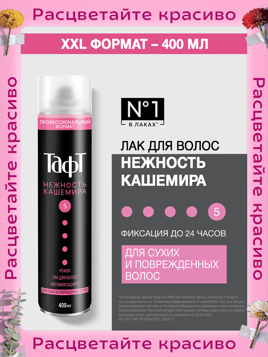 Тафт 400 мл Лак для волос Power Нежность кашемира, для сухих и поврежденных волос, мегафиксация