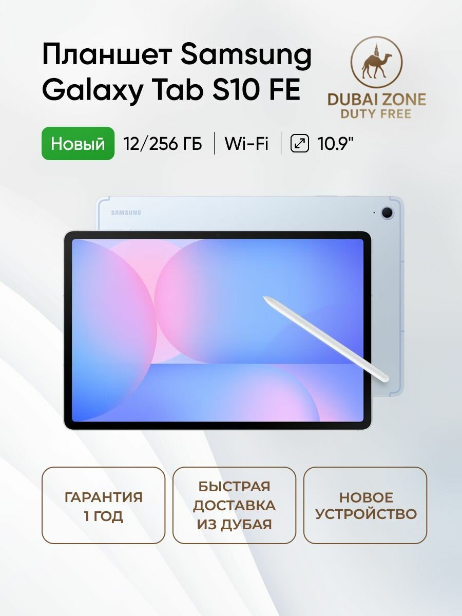 Планшет Samsung Galaxy Tab S10 FE, 10.9", 12/256 Gb, Wi-Fi, цвет blue