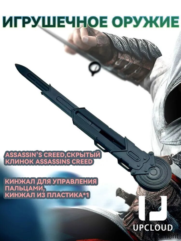 Игрушечное оружие/Assassin's Creed, скрытый клинок assassins creed/UPCLOUD+Кинжал для управления пальцами, Кинжал из пластика*1