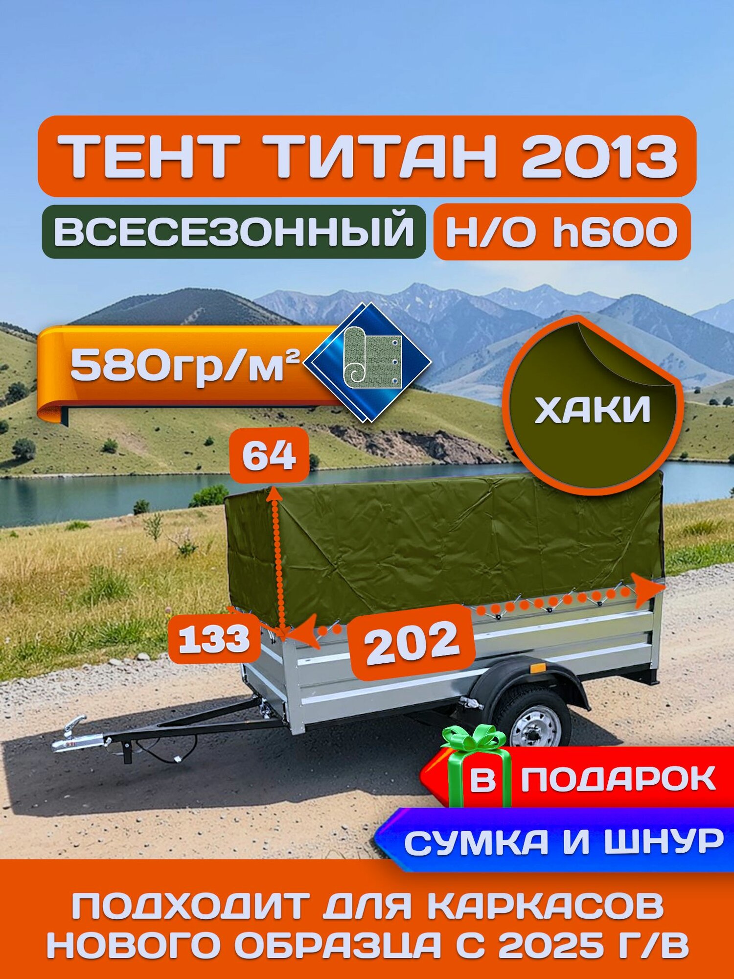 Тент на прицеп титан 2013 h600, Н/О с 2025г/в, Хаки (плотность 580гр)